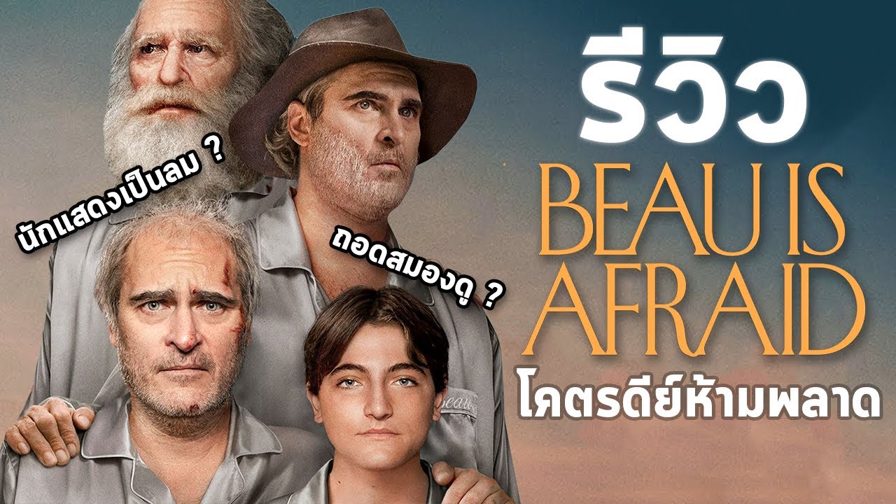 รีวิวหลังดูจบ !! โบอย่าไปกลัว (Beau is Afraid) หนังที่ทำนักแสดงเป็นลม ...