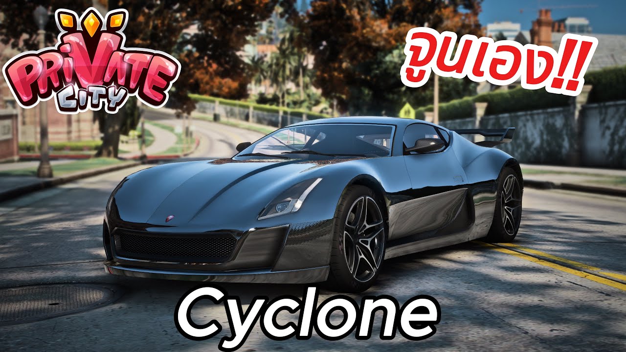 รีวิว Cyclone ฉบับจูนเอง ไม่จำเป็นต้องเเต่งเต็ม !! | Private City ...