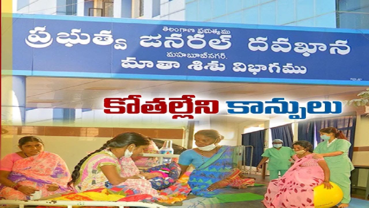 Midwifery Cesarians in Mahabubnagar Govt Hosp | Increasing Normal ...