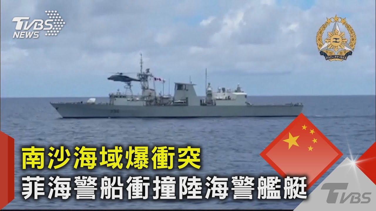 南沙海域爆衝突 菲海警船衝撞陸海警艦艇 ｜TVBS新聞 @TVBSNEWS02 - YouTube