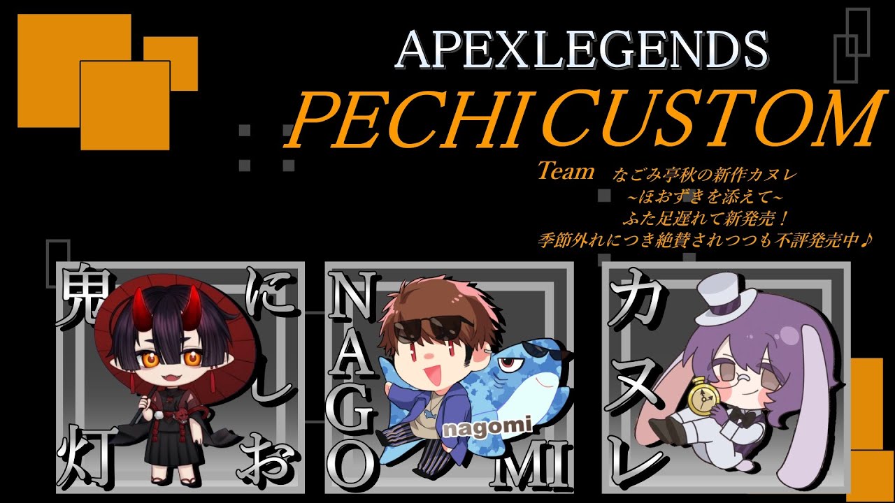 【APEX】PECHI CUSTOM👹🦈☕【カスタム】 - YouTube