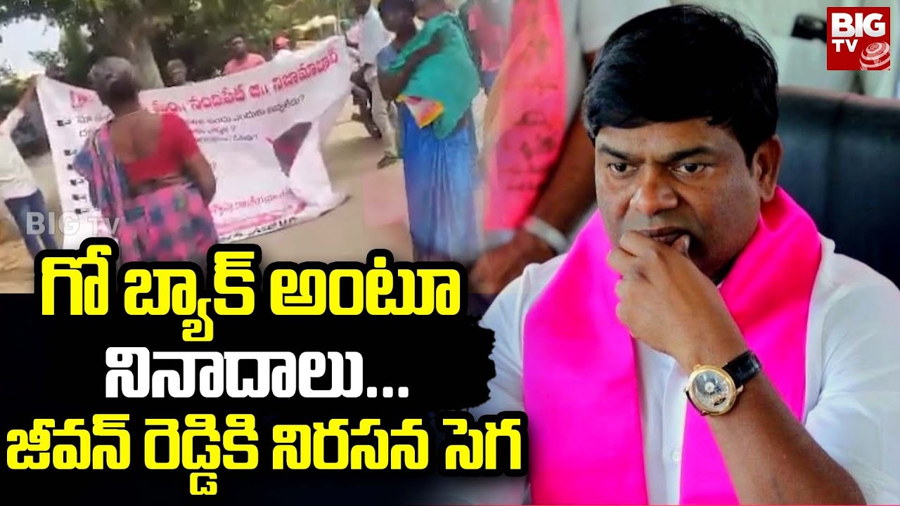 MLA Jeevan Reddy: గో బ్యాక్ అంటూ నినాదాలు... జీవన్ రెడ్డికి నిరసన సెగ Telangana Elections 2023 ...