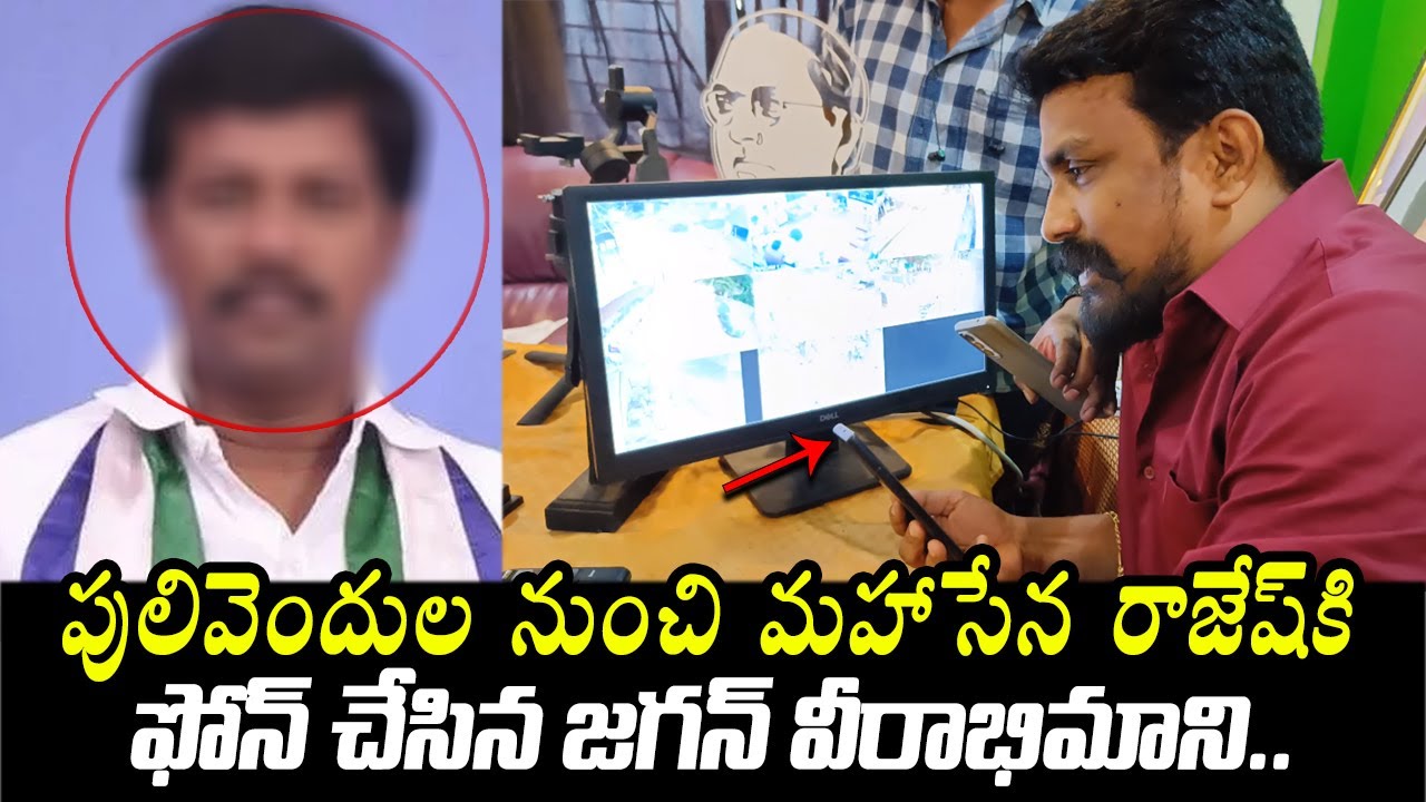 Rajesh Mahasena Gets Call From CM Jagan Fan | CM YS Jagan Fan Call To ...