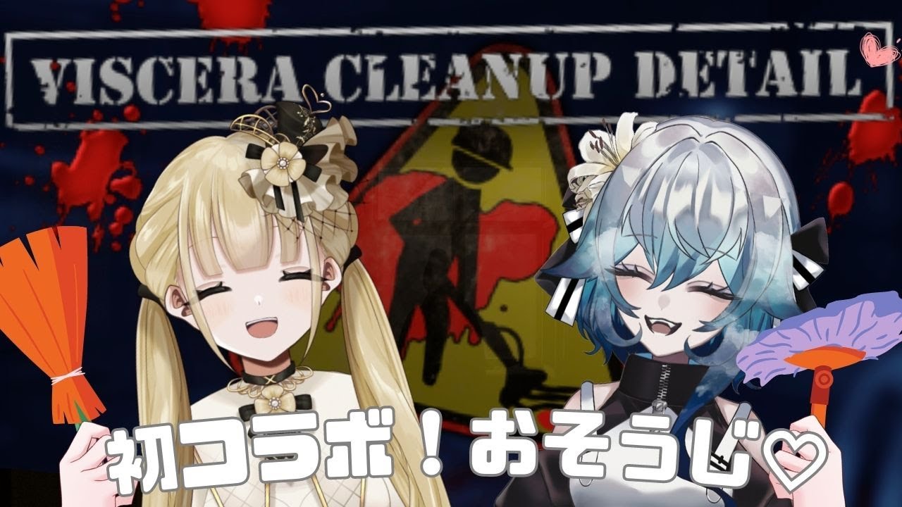 【みなも視点】【Viscera Cleanup Detail】お掃除スルの、偉イでショ？【新人Vtuber】 - YouTube