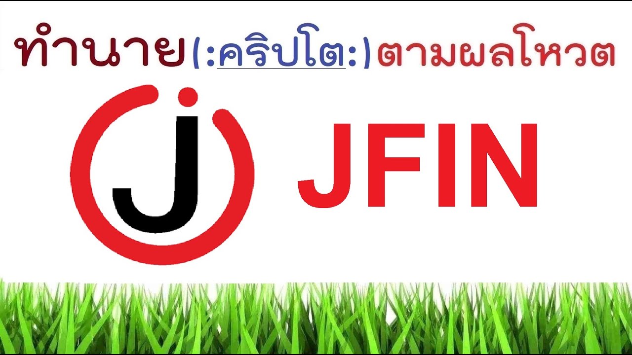 ทำนายเหรียญ #JFIN #JFC ตามผลโหวต - YouTube