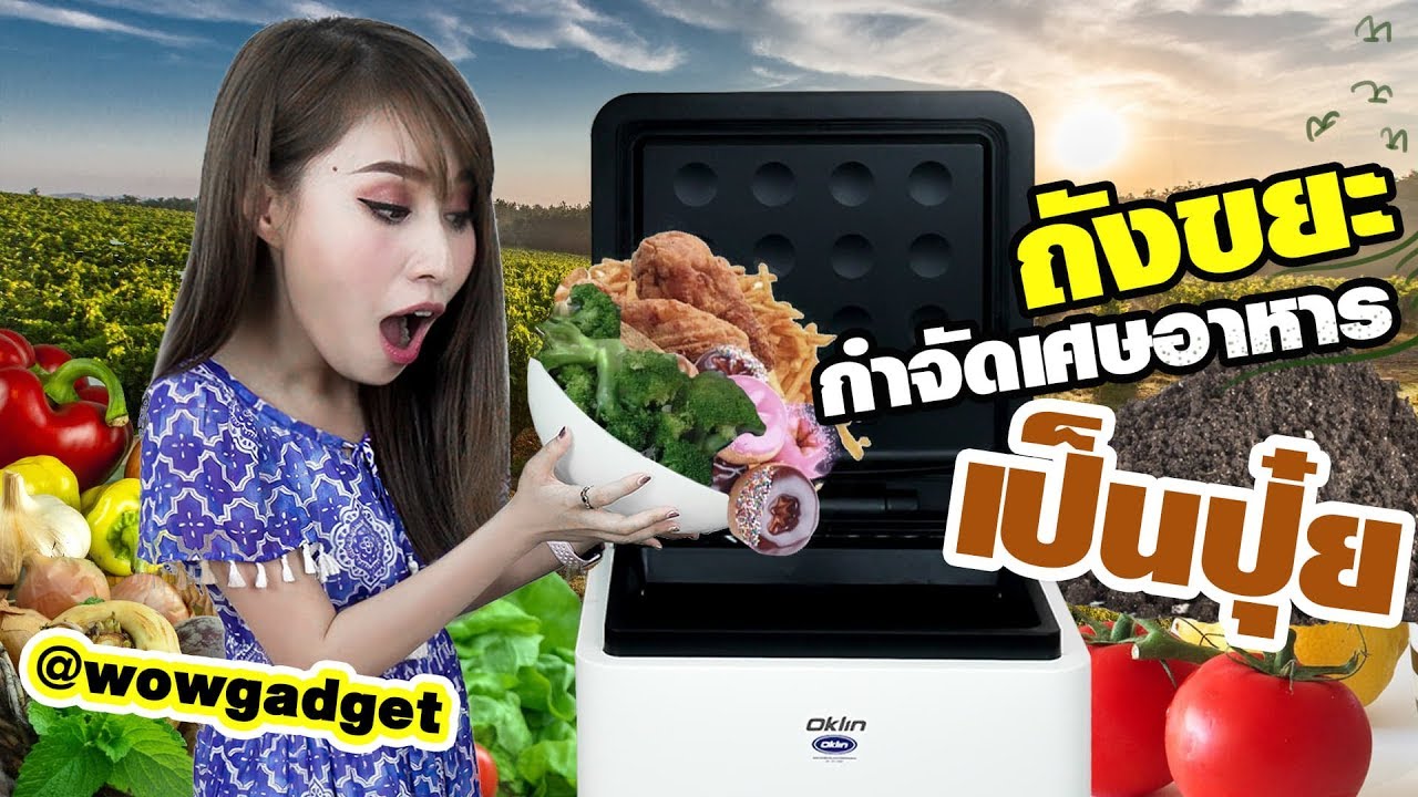 ถามตอบ 10 คำถามยอดฮิต กับถังขยะกำจัดเศษอาหาร OKLIN - YouTube