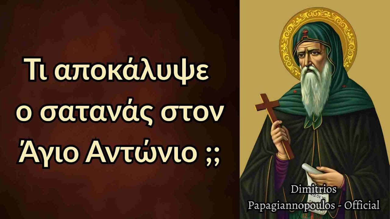 Τι αποκάλυψε ο σατανάς στον Άγιο Αντώνιο ;; - YouTube