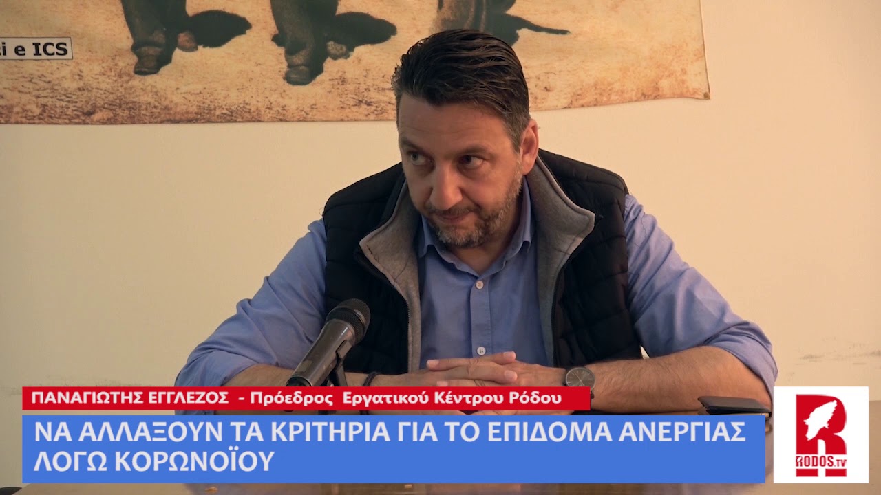Να αλλάξουν τα κριτήρια για το επίδομα ανεργίας λόγω κορωνοϊου - YouTube