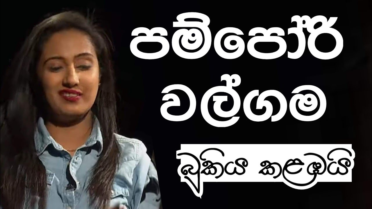 දිනිති වල්ගම පම්පෝරි ජනක පරද්දයි | Dinithi Walgama - YouTube