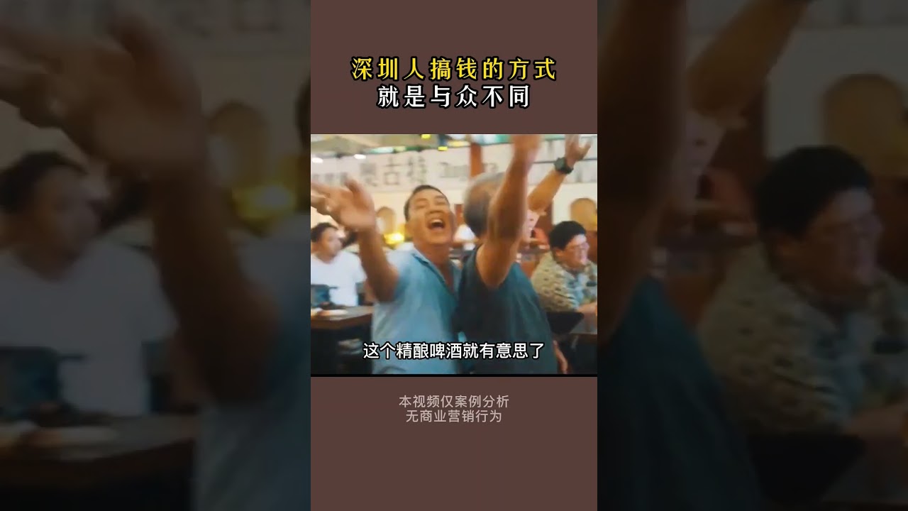 深圳人搞钱的方式,就是与众不同 商业模式 商业模式商业思维 Youtube