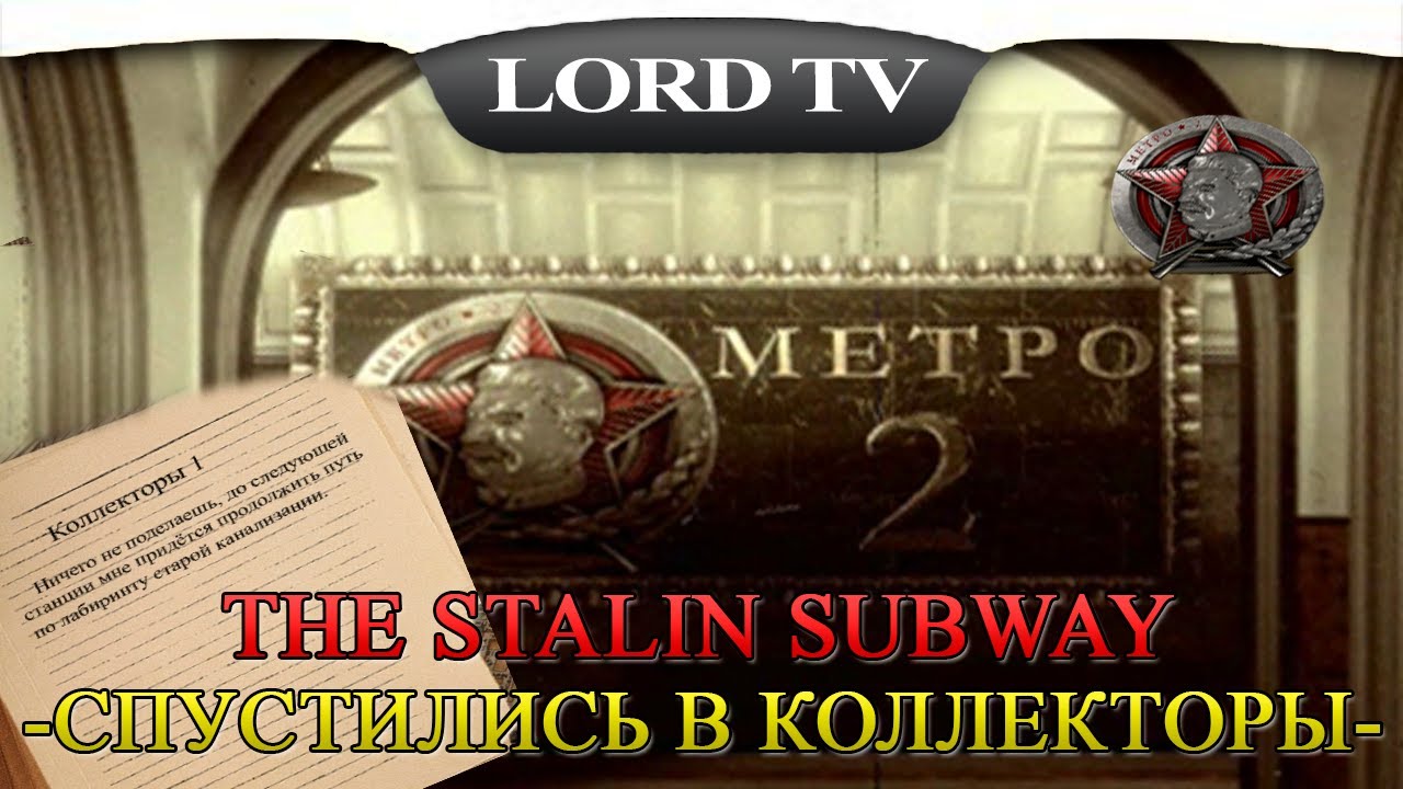🎮The Stalin Subway ПОПАДАЕМ НА ПЕРВУЮ СТАНЦИЮ МЕТРО #5 - YouTube