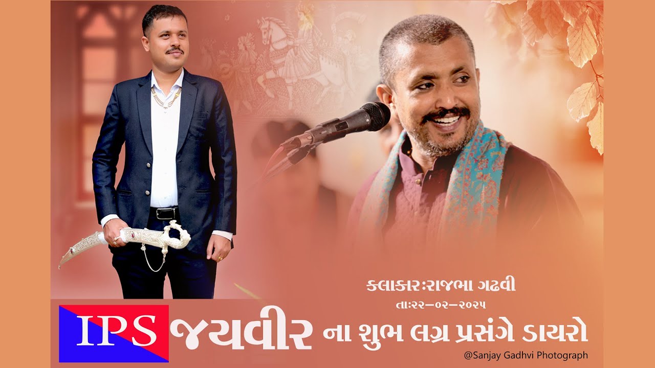 IPS Jayvir Wedding Dayro - Rajbha Gadhvi - YouTube