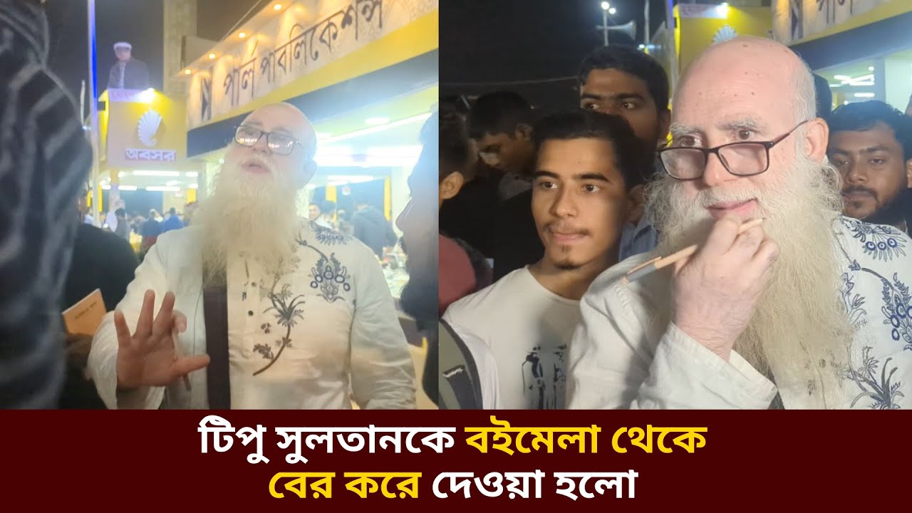 বইমেলা থেকে বের করে দেওয়া হলো টিপু সুলতানকে | Writer Tipu Sultan ...