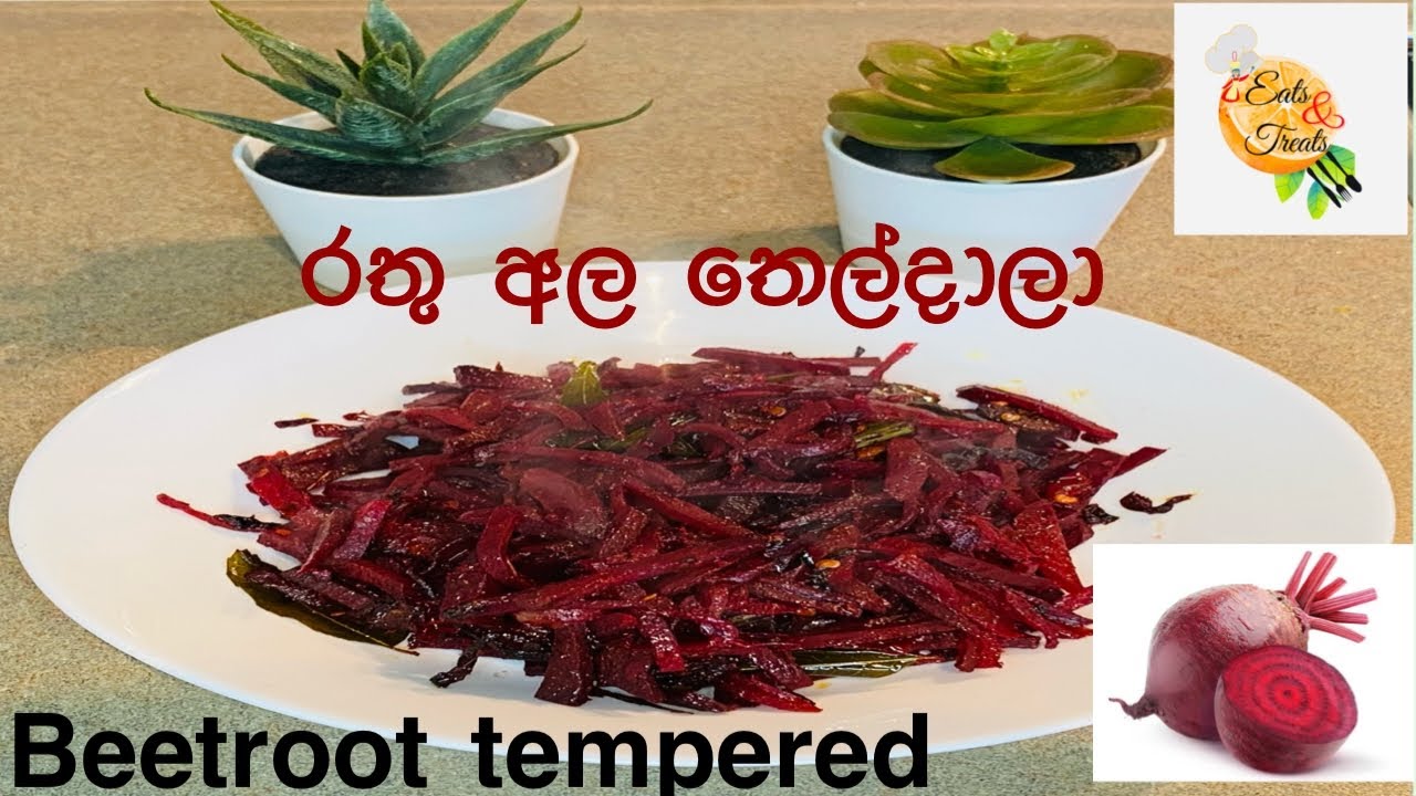 රතු අල තෙල්දාලා රසට හදමු😊, Beetroot tempered, how to make beetroot ...