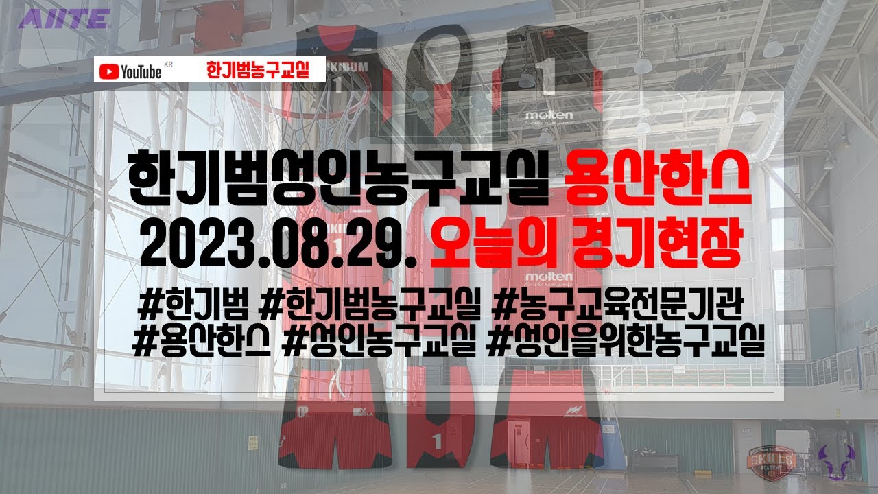 한기범성인농구교실용산한스 230829 1라운드 4파전 경기현장 성인농구교실 한기범성인농구교실 농구교육기관 농구교육전문