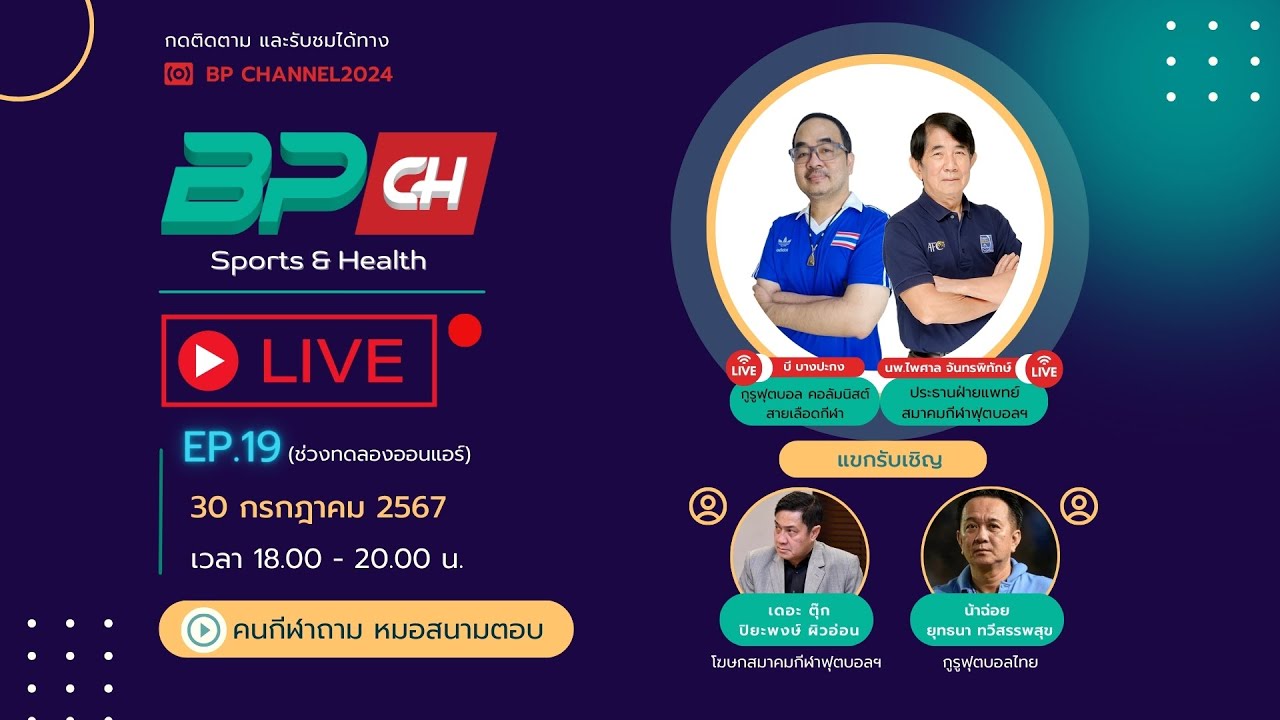พบกับการ Live สด EP.19 (ช่วงทดลองออนแอร์) ทาง BP CHANNEL - YouTube