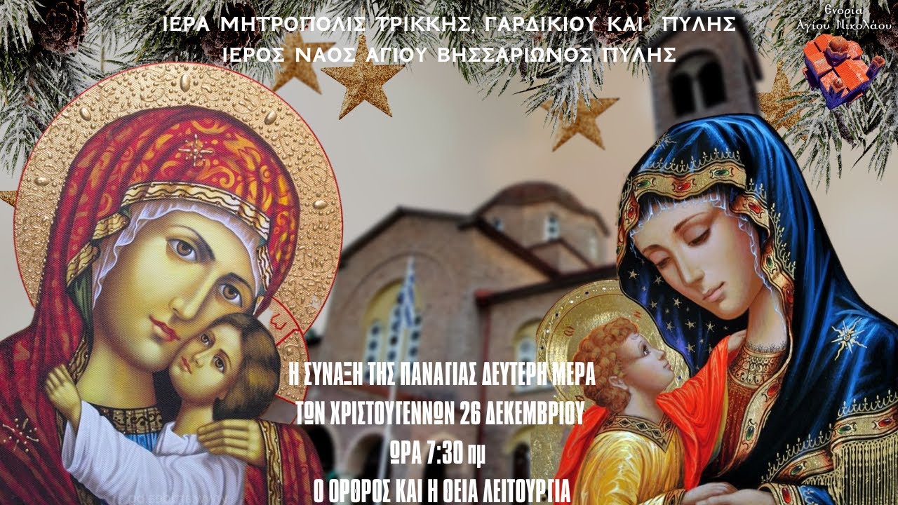 26 ΔΕΚΕΜΒΡΙΟΥ ΔΕΥΤΕΡΑ 7:30 πμ Η ΣΥΝΑΞΗ ΤΗΣ ΠΑΝΑΓΙΑΣ ΖΩΝΤΑΝΑ Ο ΟΡΘΡΟΣ ...