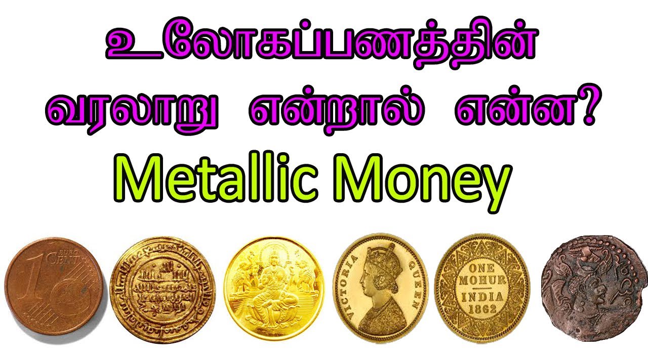 உலோகப்பணத்தின் வரலாறு || History of Metallic Money || Definition of ...