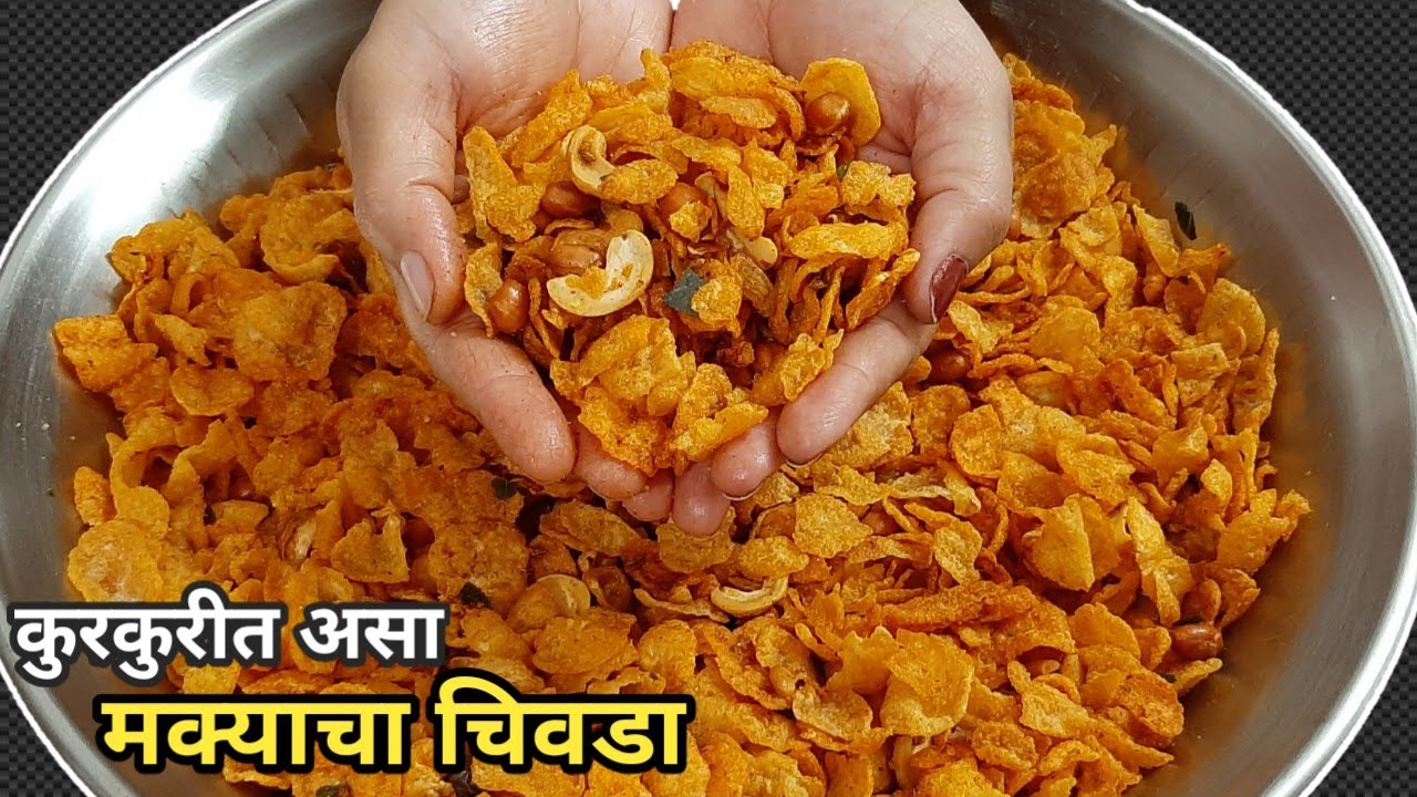 खमंग व झटपट बनवता येईल असा मक्याचा चिवडा | Maka poha chivda recipe ...
