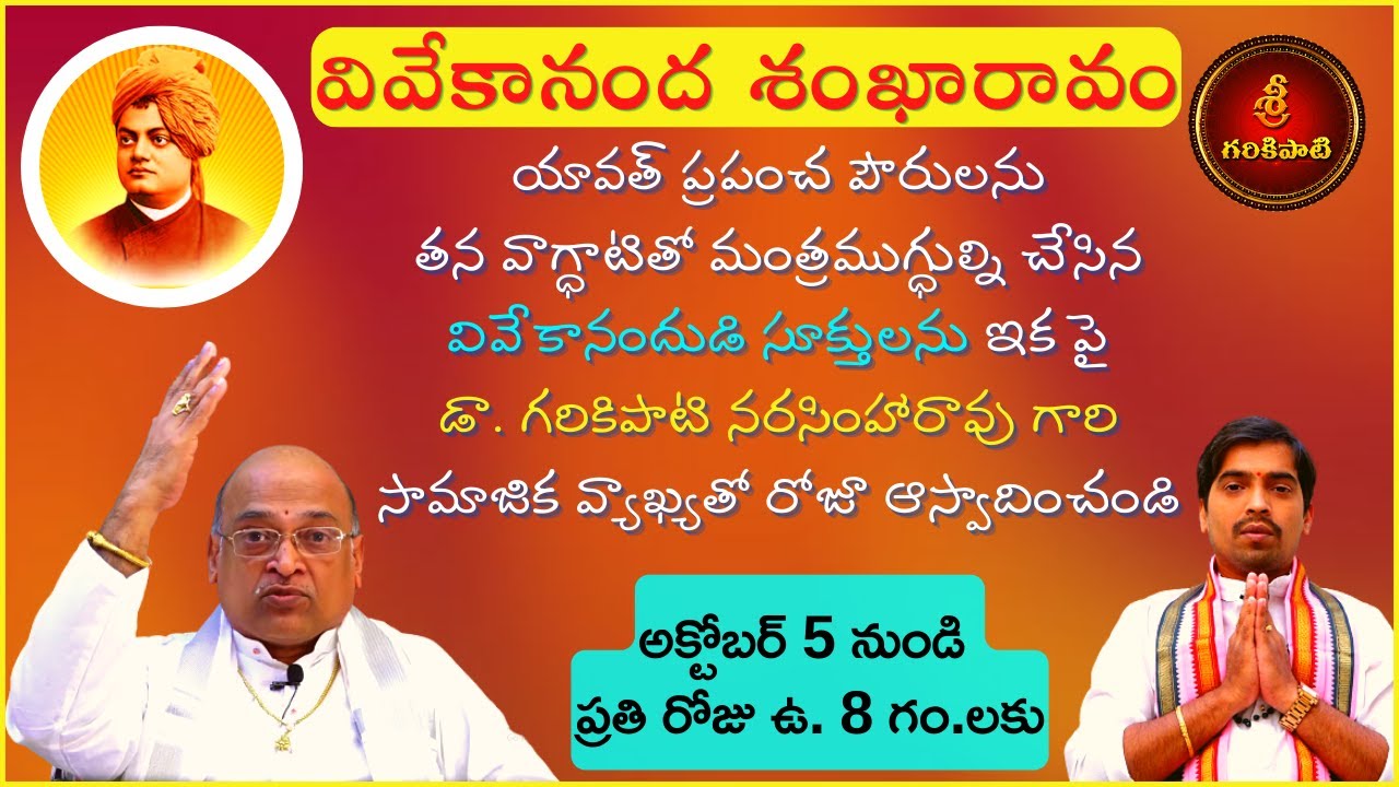 వివేకానంద శంఖారావం | Vivekananda Shankaravam | Sri Garikapati Narasimha ...