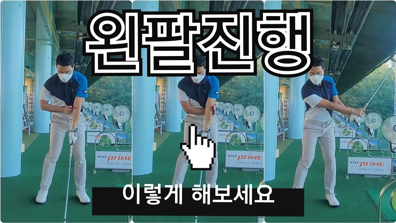 팔로우스루 왼팔진행 박경준프로 눈으로 보는 골프 팔로우에서는 왼팔 이렇게 해보세요 쭉펴집니다 Youtube