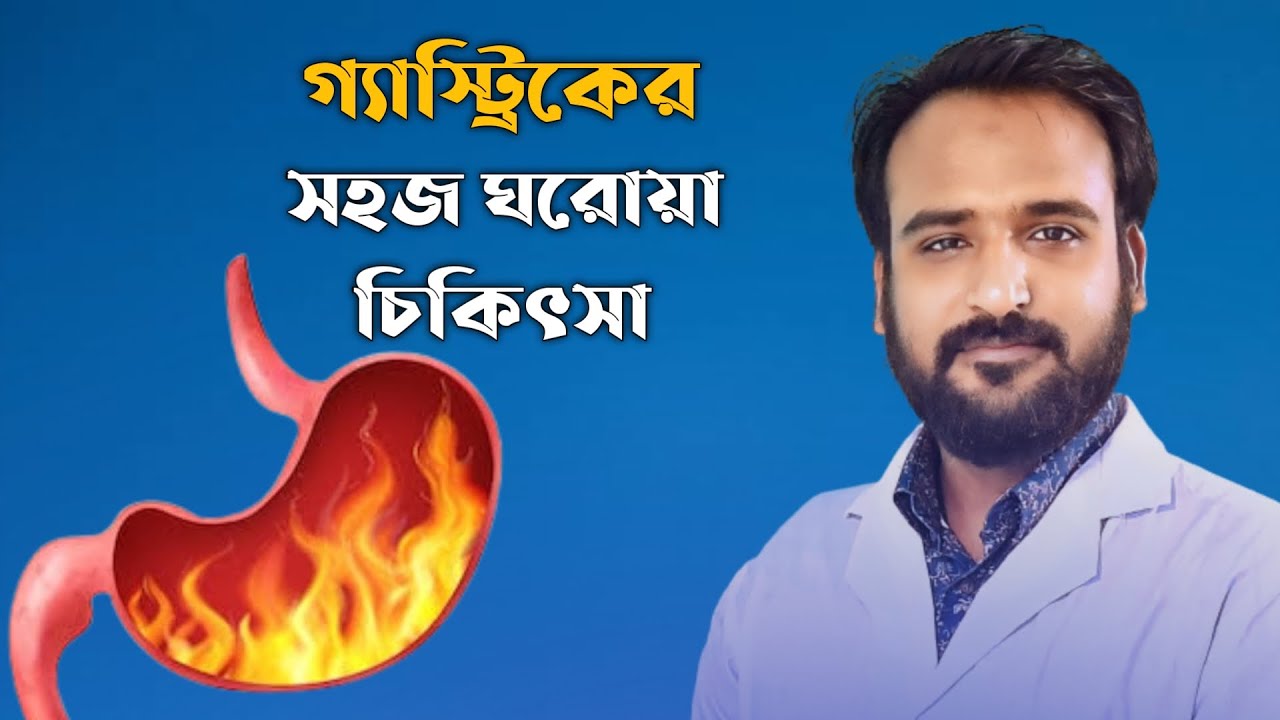 গ্যাস্ট্রিক থেকে চির মুক্তির উপায় | Gastric Problem Solution | Asik Ahamed - YouTube