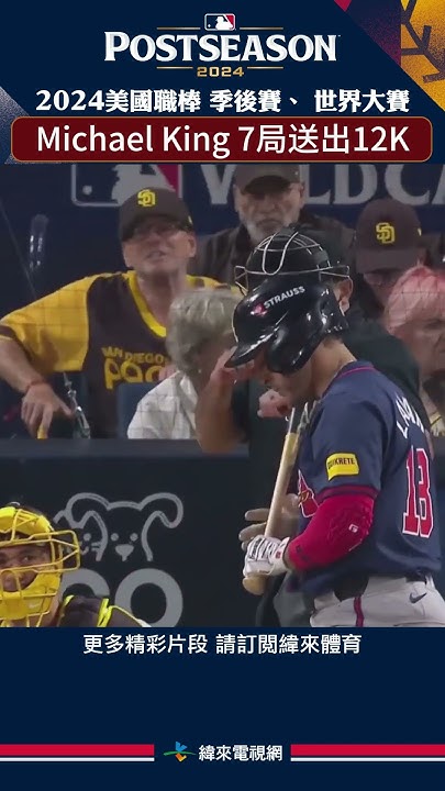 #MLB Michael King 大秀K功！7局送出12K無失分 教士3:0領先勇士 #亞特蘭大勇士 #聖地牙哥教士 #shorts - YouTube