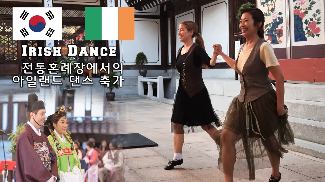 전통혼례 축가 : 아이리쉬 댄스: Traditional Irish dancing by Korean girls : 한국의집 ...