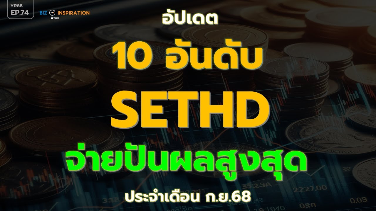 EP74 : 10 อันดับหุ้น กลุ่ม SETHD ยีลด์ปันผลสูงสุด ประจำเดือน ก.ย.68 #หุ้นปันผล #sethd - YouTube