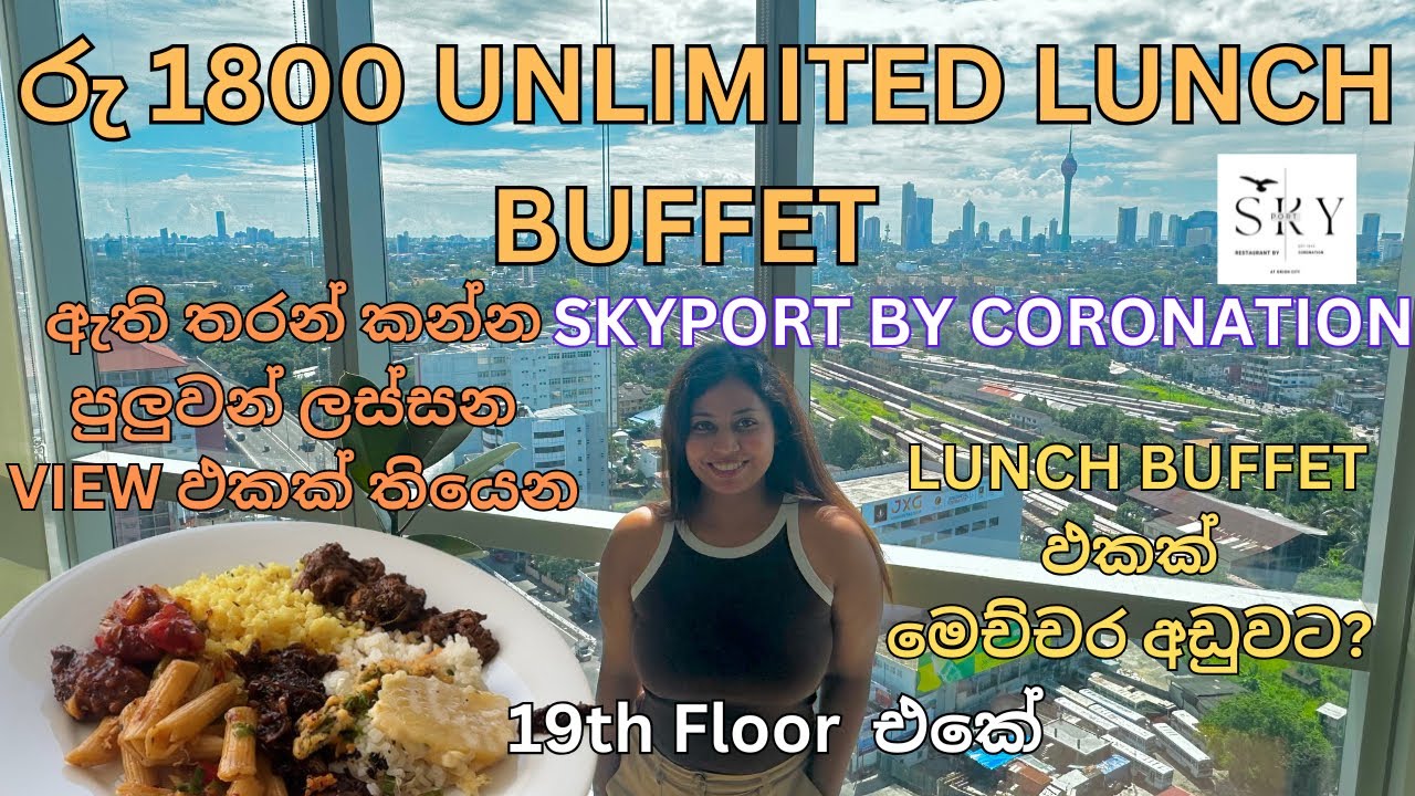 රු1800ට UNLIMITED LUNCH BUFFET ඵකට යමුද? | Skyport by Coronation ...