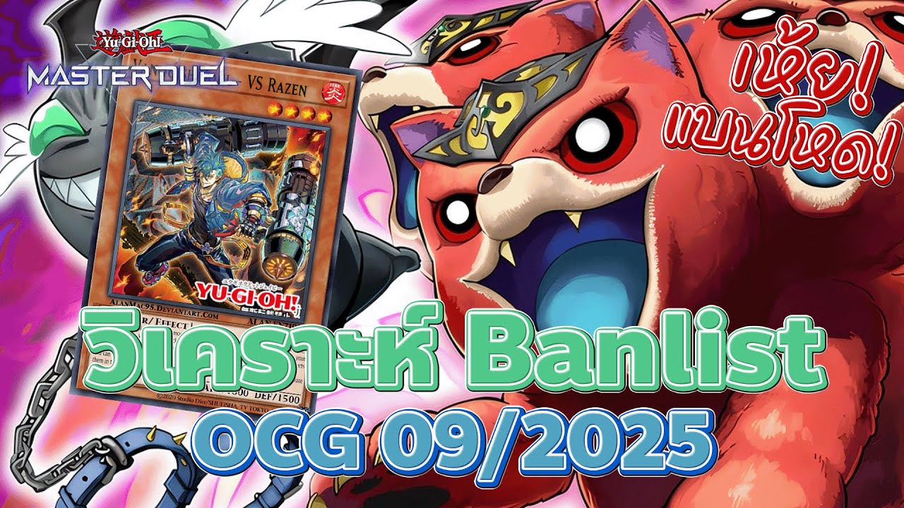🔴 วิเคราะห์ Banlist OCG 09/2025 ยุคสมัยใหม่มาอีกแล้ว | Yu-Gi-Oh! OCG ...