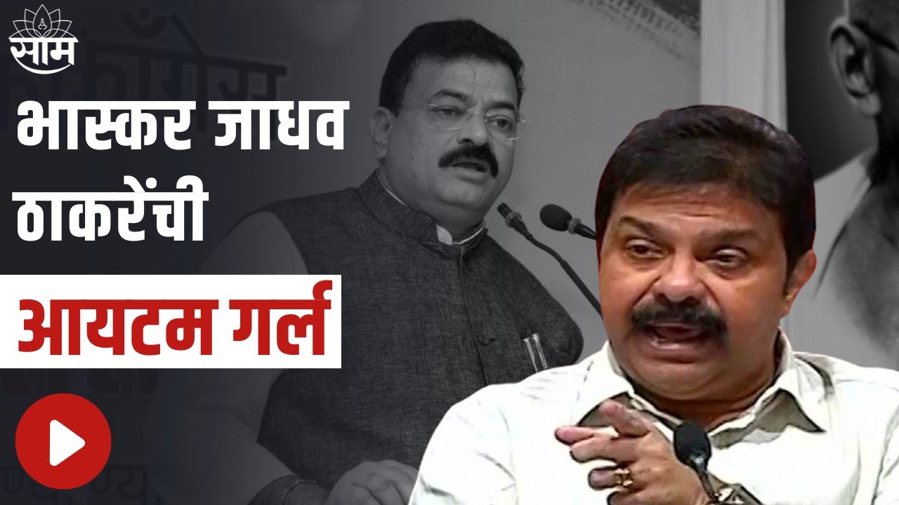Prasad Lad On Jadhav : भास्कर जाधव ठाकरेंची आयटम गर्ल ; भाजपचे प्रसाद ...