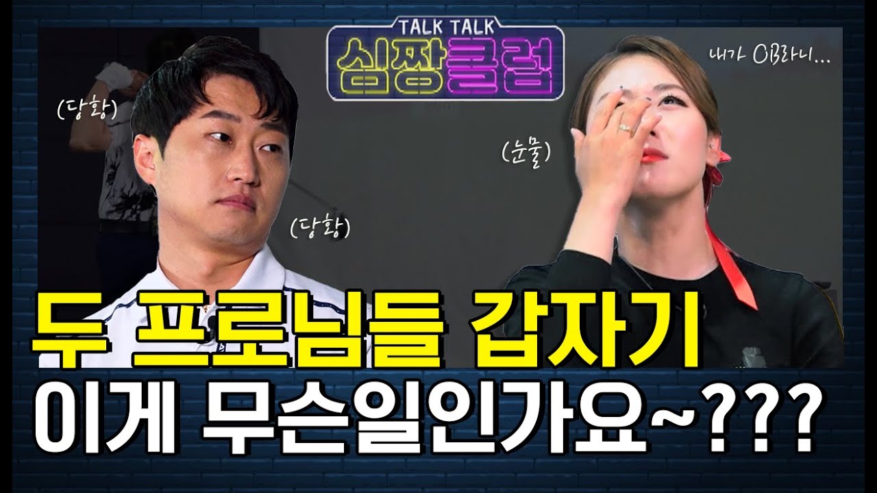 하기원 조아란 프로 두 프로님들 갑자기 이게 무슨일인가요~ 톡톡 심짱클럽 15회 3 Youtube