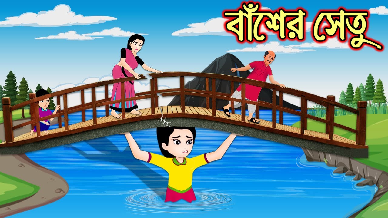 বাঁশের সেতু | Basher Sethu | Bangla Cartoon | Bengali Morel Bedtime ...