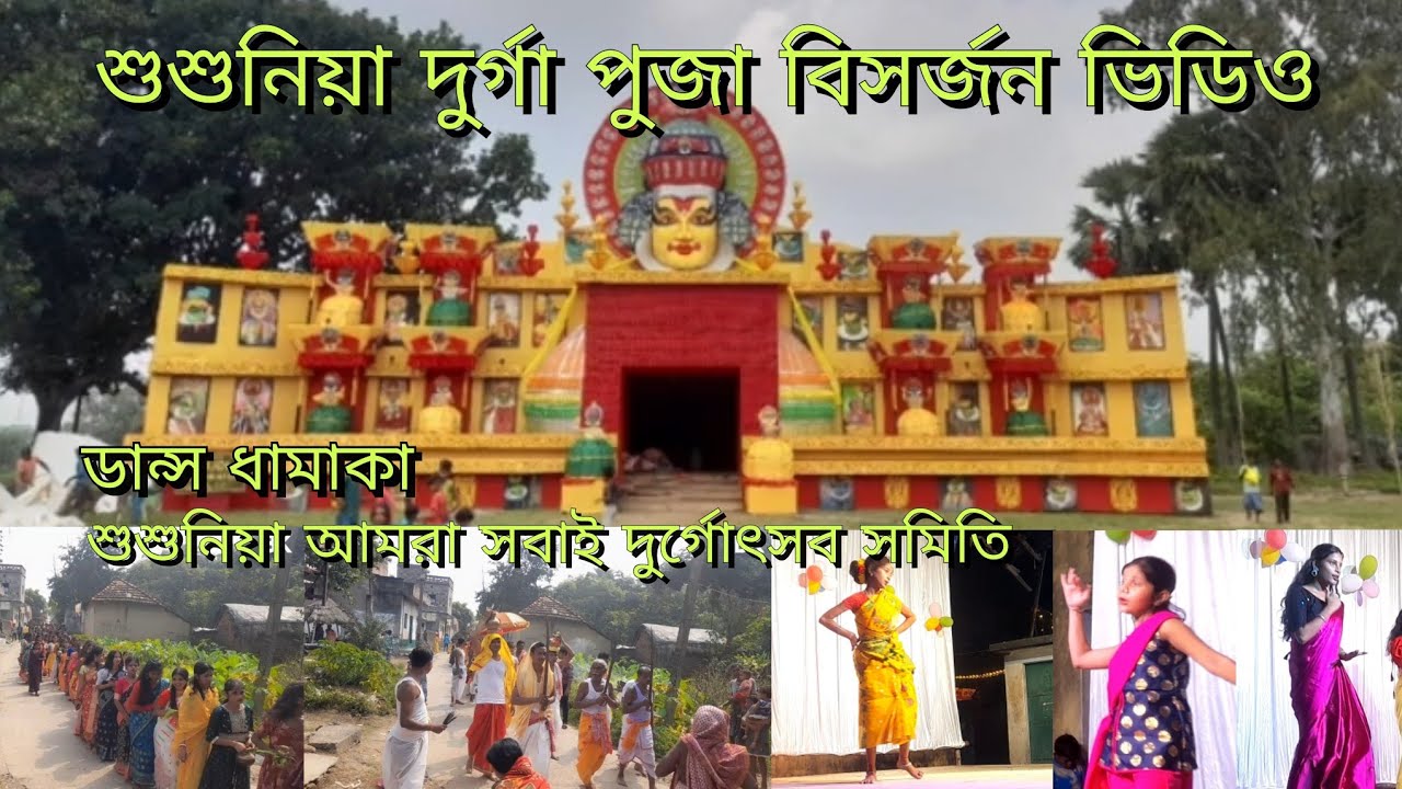 Susunia durga puja bisarjon | শুশুনিয়া দুর্গা পূজা বিসর্জন | susunia ...