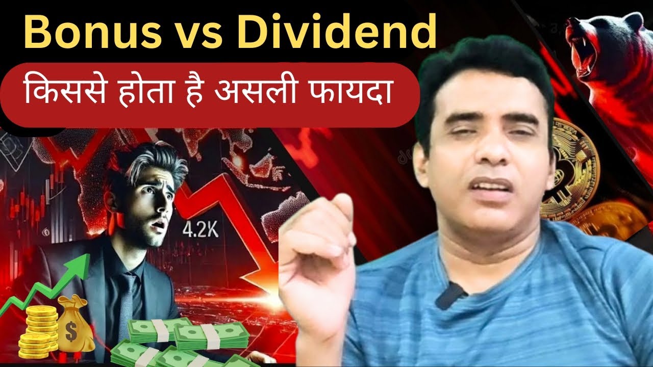 Bonus vs Dividend किससे होता है असली फायदा#investment #stockmarket ...