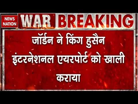 US Iran War: Jordan में ईरानी हमलों का डर? | King Hussein Airport कराया गया खाली | Trump | IRGC