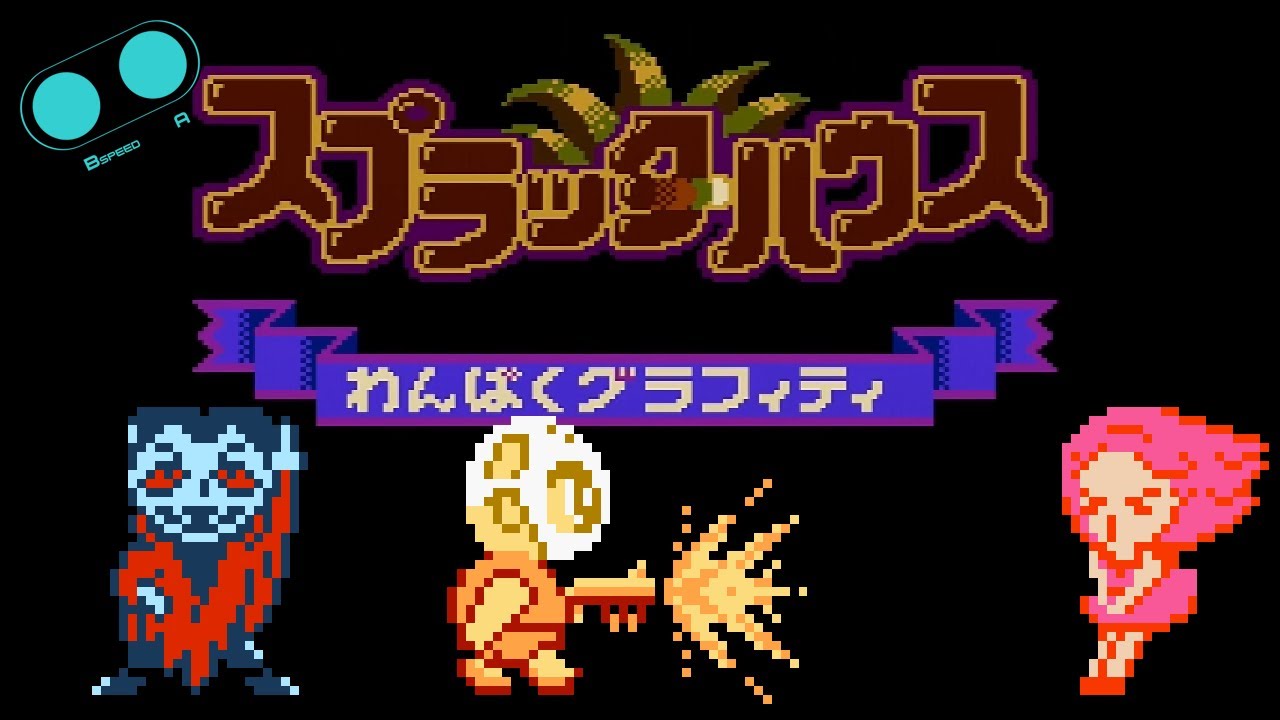Splatterhouse: Wanpaku Graffiti (Famicom/NES) - full playthrough - YouTube