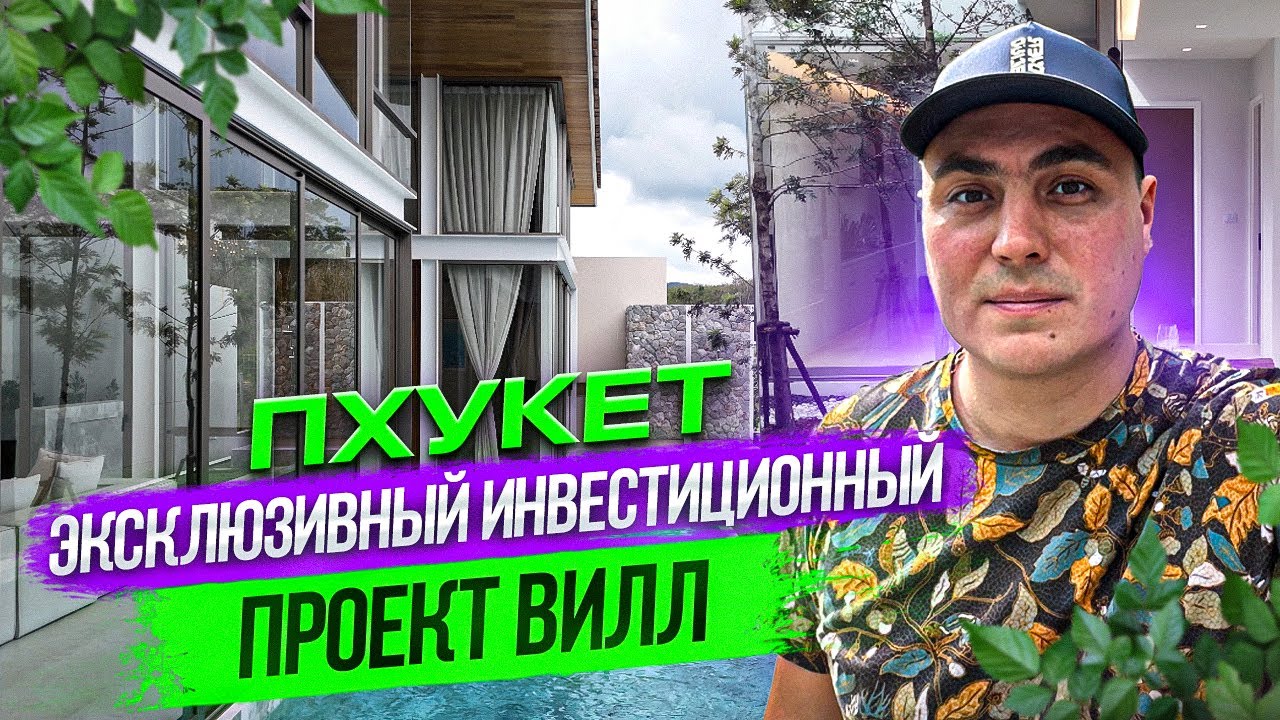 Пхукет виллы с бассейном от застройщика Купить недвижимость в