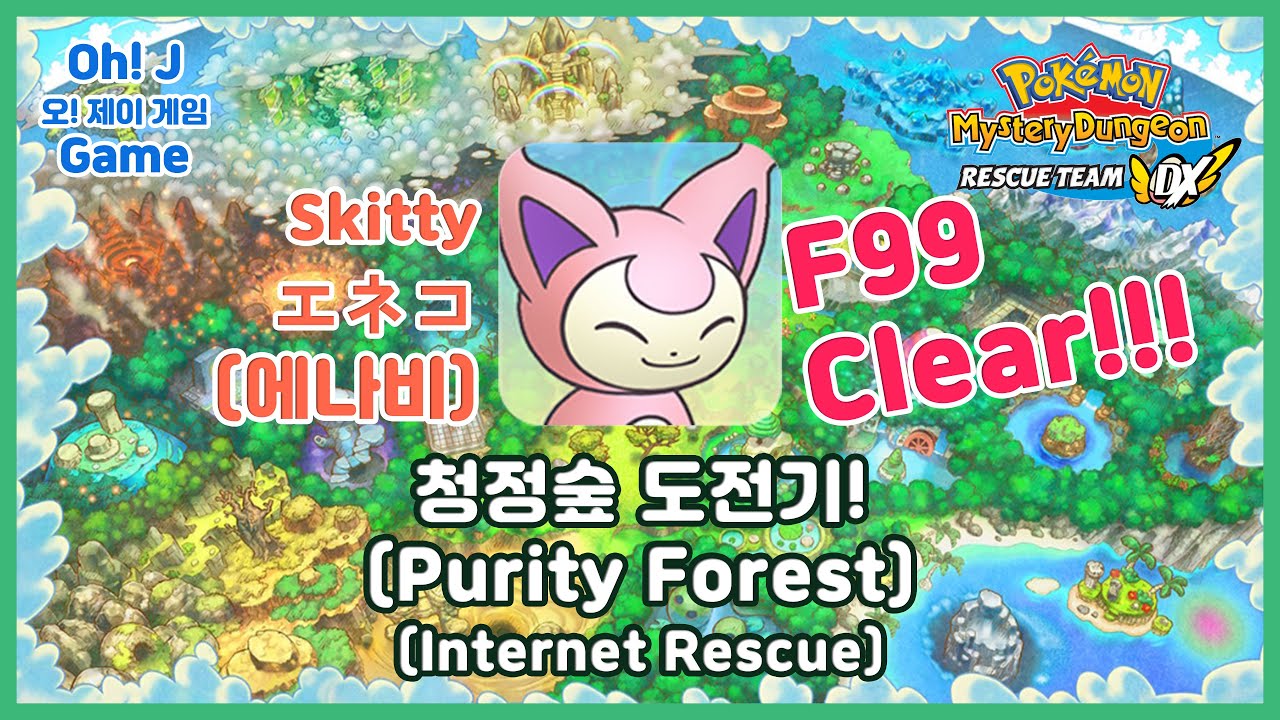 [Pokémon Mystery Dungeon: Rescue Team DX] Purity Forest(Skitty, 에나비, エネ ...