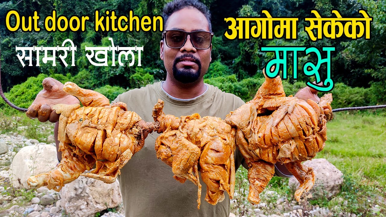 कुखुराको मासु सेकेको । outdoor cooking | masu sekeko | chicken grilled ...