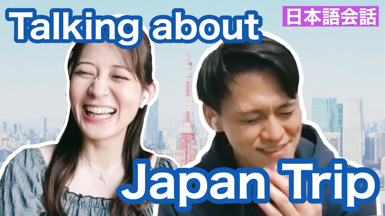【聴解｜日本語会話】Talking about Japan Trip【Casual Japanese conversation】 - YouTube