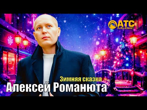 Зимняя сказка — Алексей Романюта 🎄 Новогодняя премьера