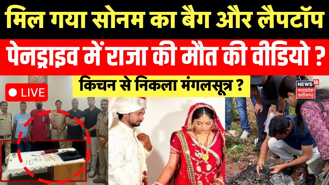 Meghalaya murder mystery Live : Sonam Raghuvanshi के मिल गए गहने | Raja ...
