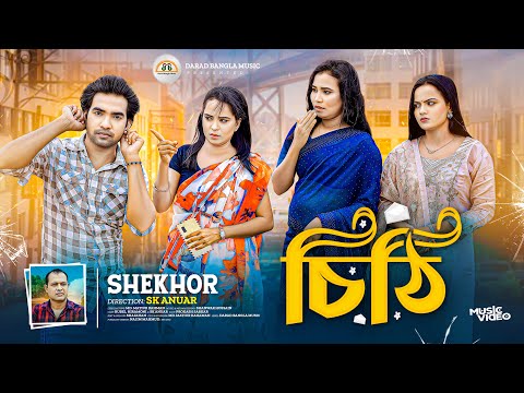 Chithi | Shekhor | চিঠি | শেখর | New Bangla Song 2025 | Darad Bangla Music