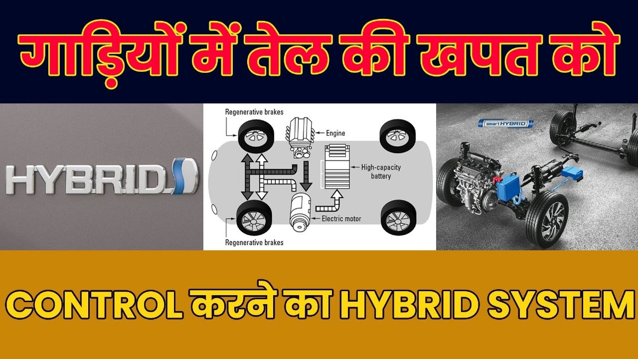 गाड़ियों में तेल की खपत को Control करने का Hybrid System | hybrid ...