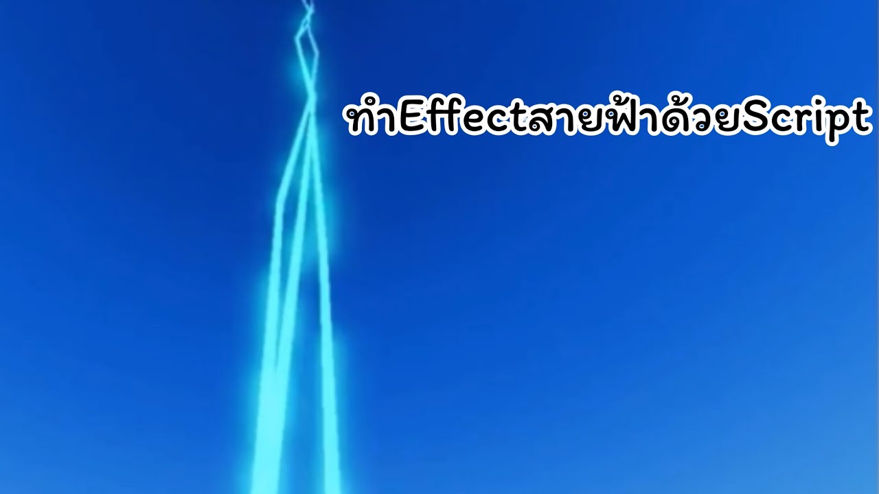 Roblox Studio:ทำEffectสายฟ้าด้วยScript - YouTube