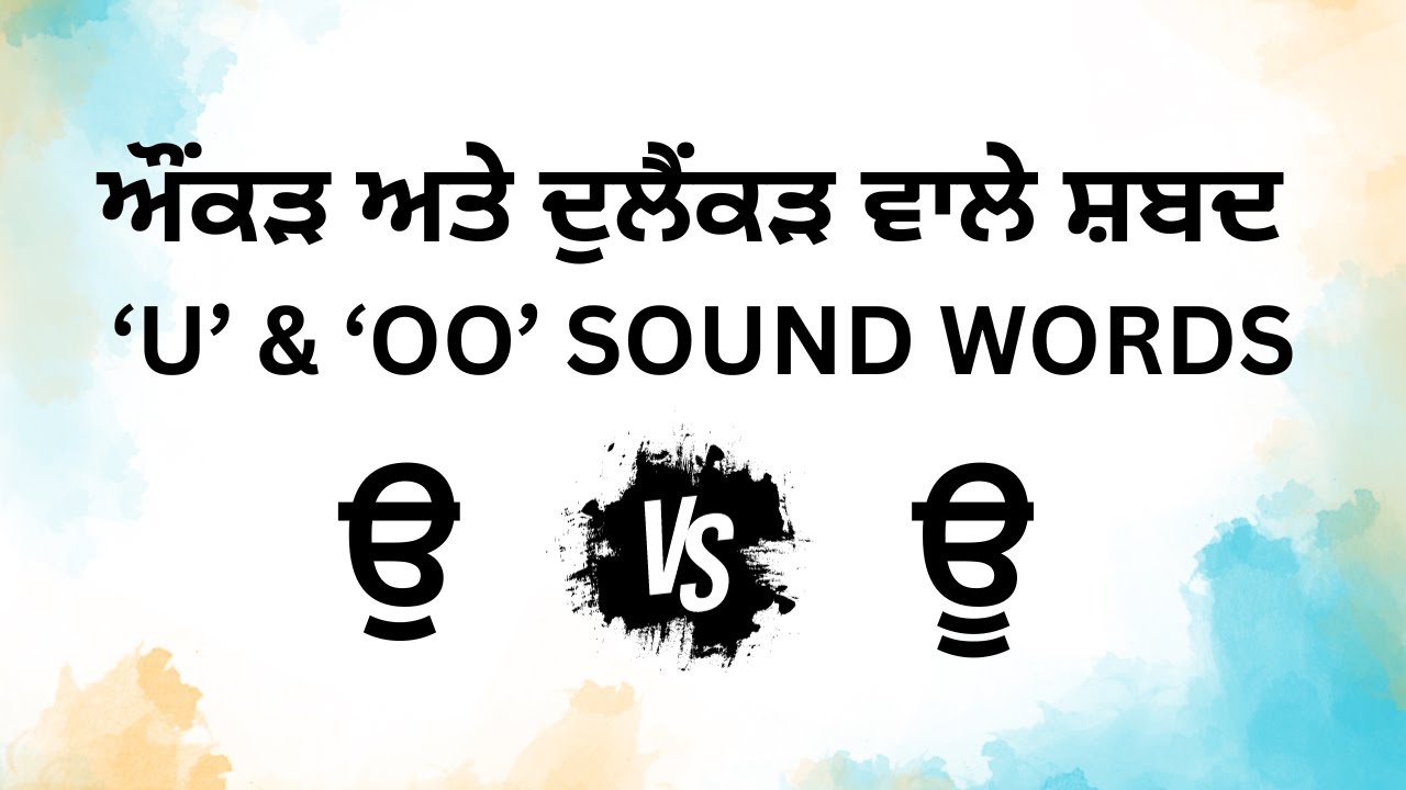 ਔਂਕੜ ਅਤੇ ਦੁਲੈਂਕੜ ਵਾਲੇ ਸ਼ਬਦ/ Aunkadh & Dulainkadh words #learnpunjabi # ...