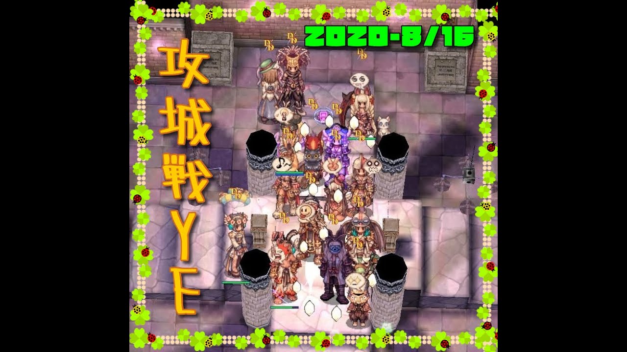【RO JRO RAGNAROK ONLINE VIDEO】ごきげんようラグナロク～攻城戦YE2020－8/16 - YouTube