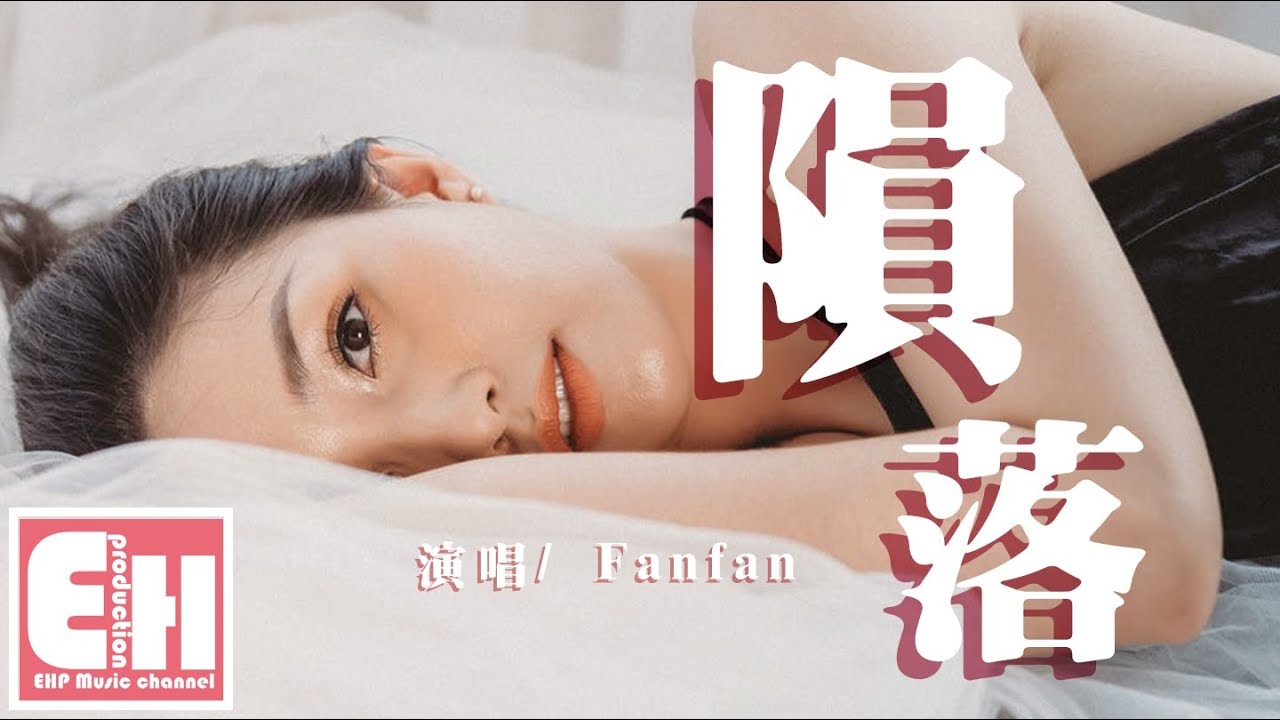 Fanfan - 隕落『如果你能在我的左右，我寧願讓天空的星光全部隕落。』【動態歌詞Lyrics】 - YouTube Music